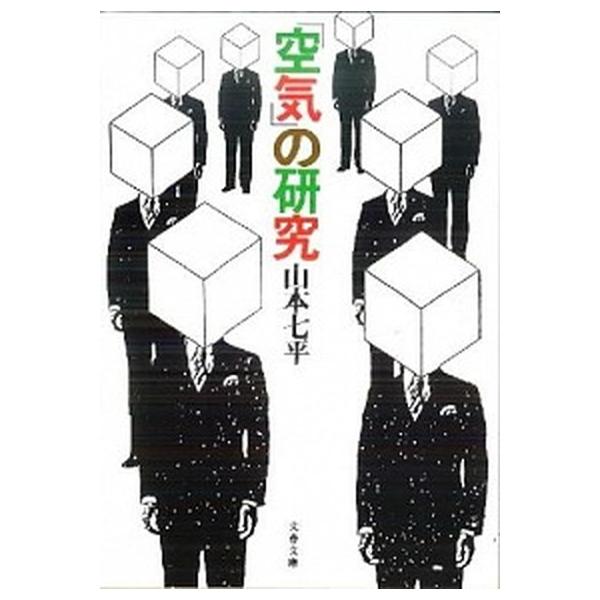 著者名：山本七平出版社名：文藝春秋発売日：1983年10月商品状態：非常に良い※商品状態詳細は商品説明をご確認ください。