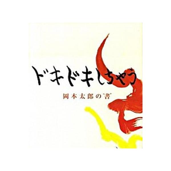 著者名：岡本太郎、平野暁臣出版社名：小学館クリエイティブ発売日：2010年02月14日商品状態：非常に良い※商品状態詳細は商品説明をご確認ください。