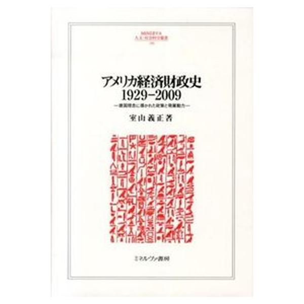 著者名：室山義正出版社名：ミネルヴァ書房発売日：2013年05月商品状態：非常に良い※商品状態詳細は商品説明をご確認ください。