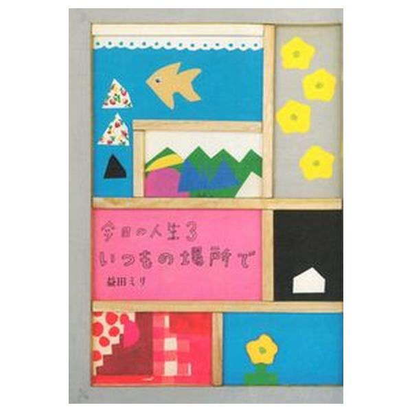 著者名：益田ミリ出版社名：ミシマ社発売日：2024年04月11日商品状態：非常に良い※商品状態詳細は商品説明をご確認ください。