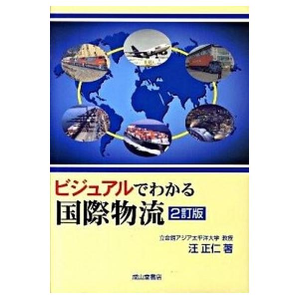 著者名：汪正仁出版社名：成山堂書店発売日：2009年09月商品状態：良い※商品状態詳細は商品説明をご確認ください。