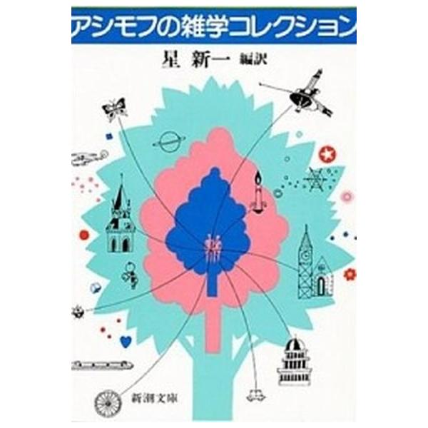 著者名：アイザック・アシモフ、星新一出版社名：新潮社発売日：1986年07月商品状態：非常に良い※商品状態詳細は商品説明をご確認ください。