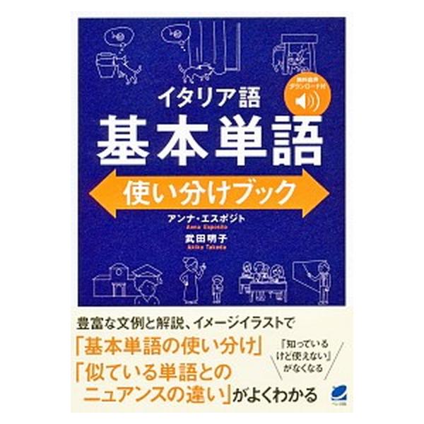 著者名：アンナ・エスポジト、武田明子出版社名：ベレ出版発売日：2020年01月25日商品状態：非常に良い※商品状態詳細は商品説明をご確認ください。