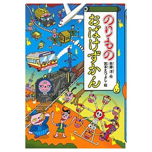 著者名：斉藤洋、宮本えつよし出版社名：講談社発売日：2015年05月商品状態：良い※商品状態詳細は商品説明をご確認ください。