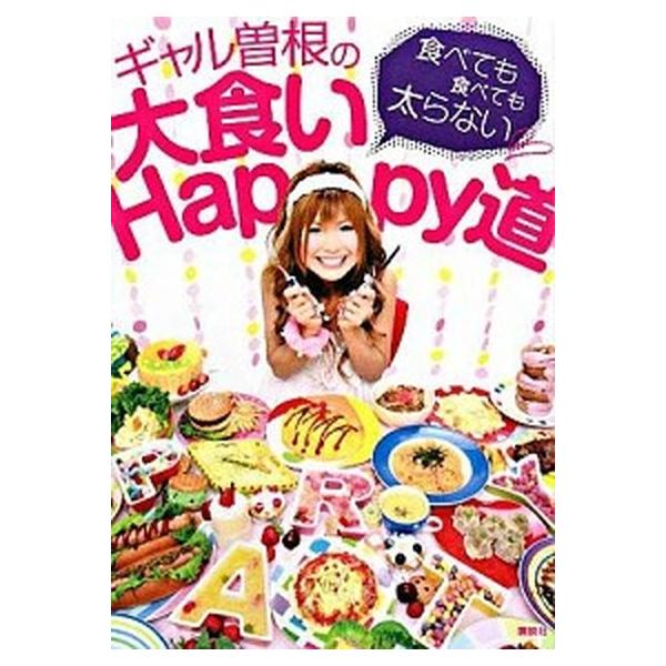 著者名：ギャル曽根出版社名：講談社発売日：2008年05月27日商品状態：良い※商品状態詳細は商品説明をご確認ください。