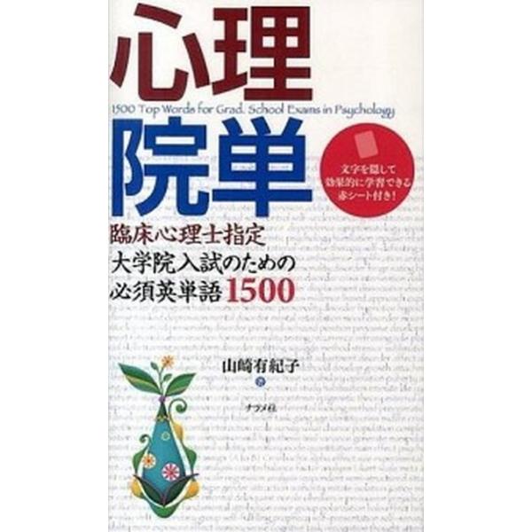 著者名：山崎有紀子出版社名：ナツメ社発売日：2014年04月商品状態：非常に良い※商品状態詳細は商品説明をご確認ください。