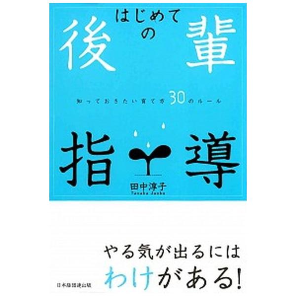 著者名：田中淳子出版社名：経団連出版発売日：2006年09月商品状態：良い※商品状態詳細は商品説明をご確認ください。