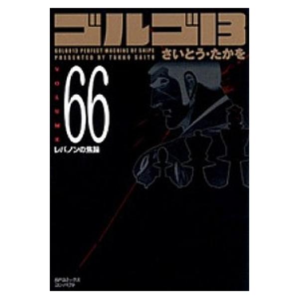著者名：さいとう・たかを出版社名：リイド社発売日：2005年08月30日商品状態：良い※商品状態詳細は商品説明をご確認ください。