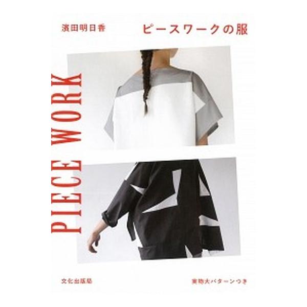 著者名：濱田明日香出版社名：文化出版局発売日：2017年06月18日商品状態：非常に良い※商品状態詳細は商品説明をご確認ください。