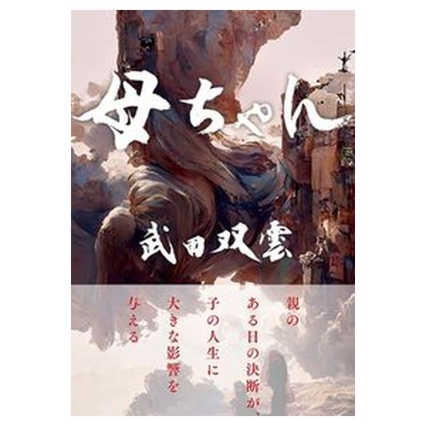 著者名：武田双雲出版社名：鴨ブックス発売日：2023年01月23日商品状態：非常に良い※商品状態詳細は商品説明をご確認ください。