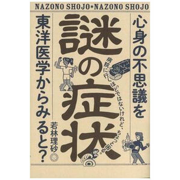 著者名：若林理砂出版社名：ミシマ社発売日：2024年05月17日商品状態：非常に良い※商品状態詳細は商品説明をご確認ください。