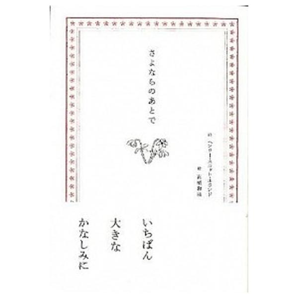 著者名：ヘンリ−・スコット・ホランド、高橋和枝出版社名：夏葉社発売日：2012年01月商品状態：良い※商品状態詳細は商品説明をご確認ください。