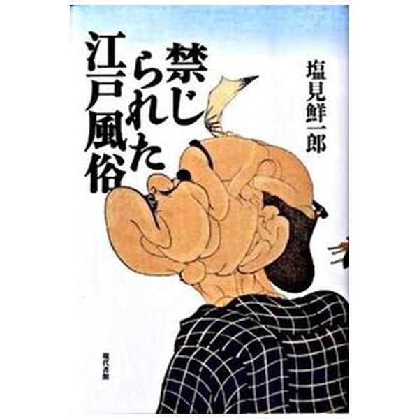 著者名：塩見鮮一郎出版社名：現代書館発売日：2009年08月商品状態：非常に良い※商品状態詳細は商品説明をご確認ください。