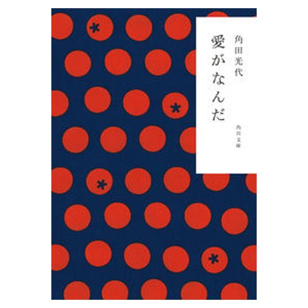 著者名：角田,光代,1967-出版社名：角川書店発売日：2006年02月商品状態：非常に良い※商品状態詳細は商品説明をご確認ください。