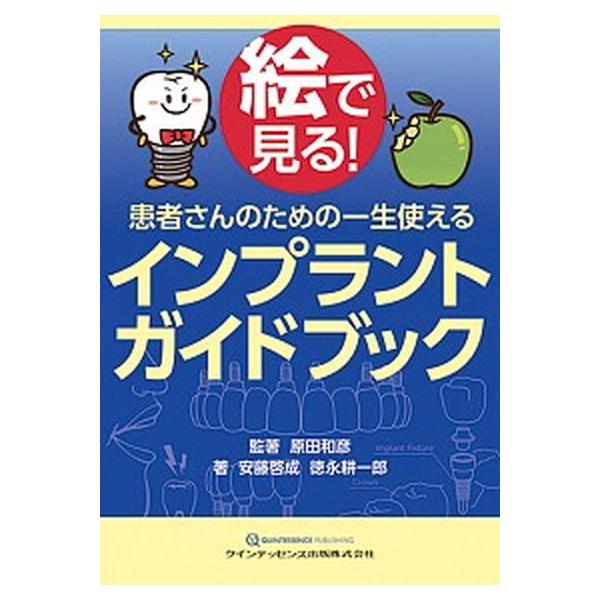 著者名：原田和彦、安藤啓成出版社名：クインテッセンス出版発売日：2018年02月10日商品状態：非常に良い※商品状態詳細は商品説明をご確認ください。