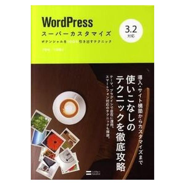 著者名：下野宏、下野理子出版社名：ＳＢクリエイティブ発売日：2011年09月商品状態：良い※商品状態詳細は商品説明をご確認ください。