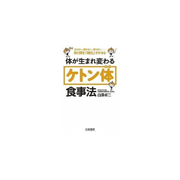 著者名：白澤卓二出版社名：三笠書房発売日：2015年09月30日商品状態：非常に良い※商品状態詳細は商品説明をご確認ください。