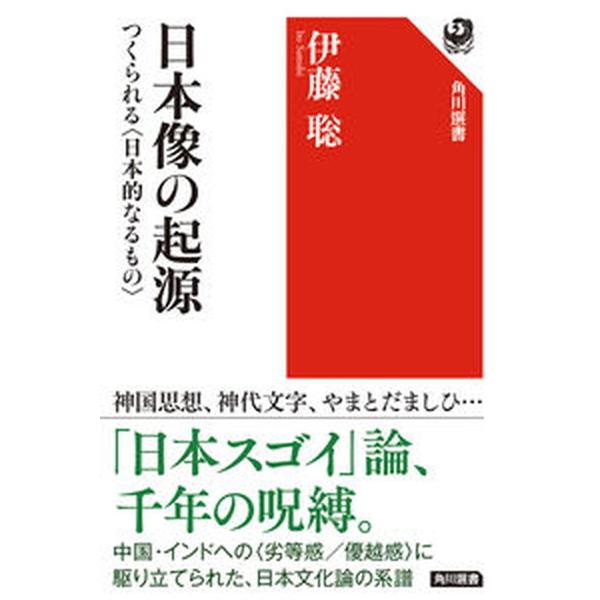 著者名：伊藤聡（日本思想史）出版社名：ＫＡＤＯＫＡＷＡ発売日：2021年11月18日商品状態：良い※商品状態詳細は商品説明をご確認ください。