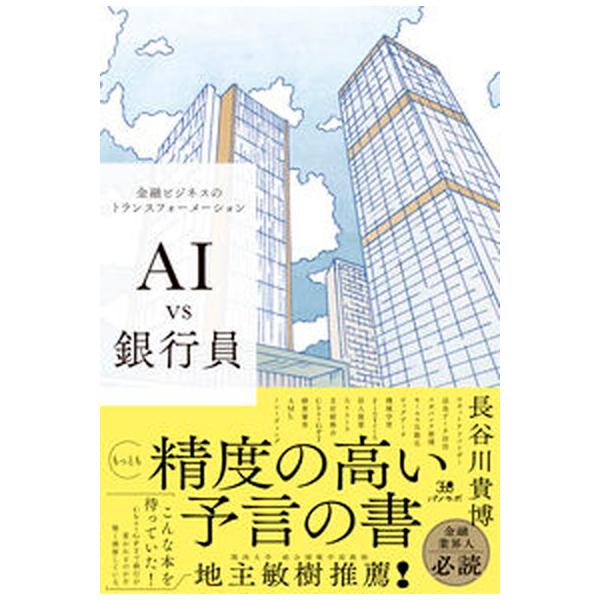 著者名：長谷川貴博出版社名：フォ−ウェイ発売日：2024年03月31日商品状態：非常に良い※商品状態詳細は商品説明をご確認ください。