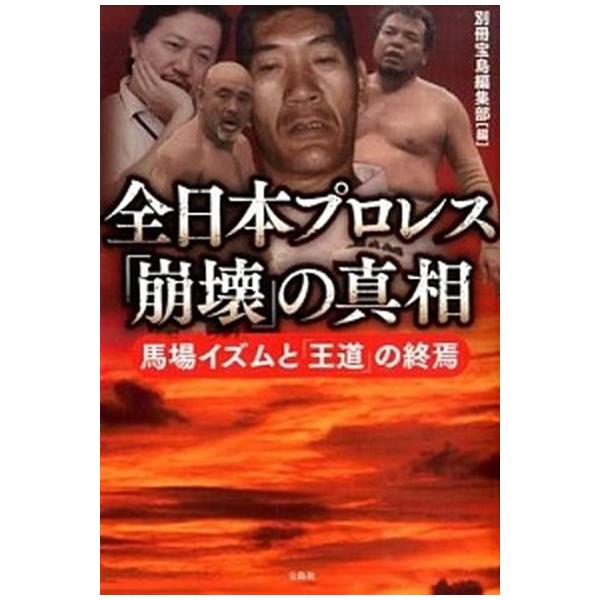 著者名：別冊宝島編集部出版社名：宝島社発売日：2014年12月29日商品状態：非常に良い※商品状態詳細は商品説明をご確認ください。