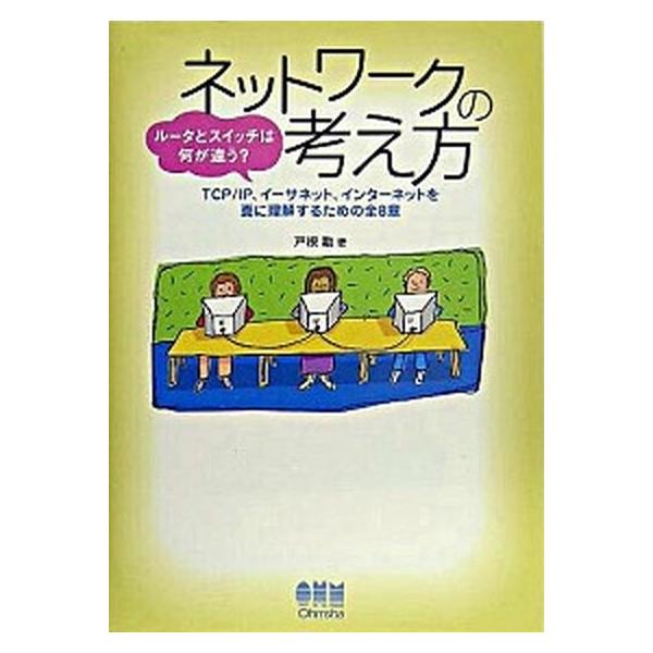 著者名：戸根勤出版社名：オ−ム社発売日：2005年06月商品状態：非常に良い※商品状態詳細は商品説明をご確認ください。