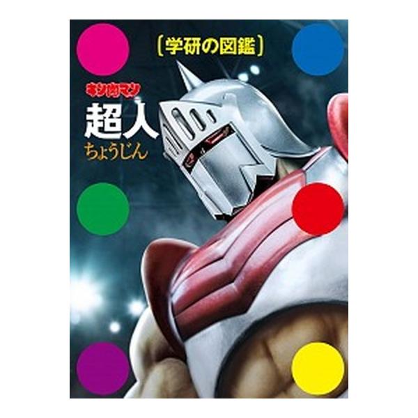 著者名：ゆでたまご出版社名：Ｇａｋｋｅｎ発売日：2019年06月04日商品状態：非常に良い※商品状態詳細は商品説明をご確認ください。