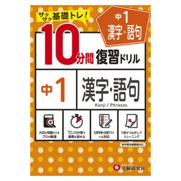著者名：中学教育研究会出版社名：受験研究社発売日：2021年01月22日商品状態：良い※商品状態詳細は商品説明をご確認ください。