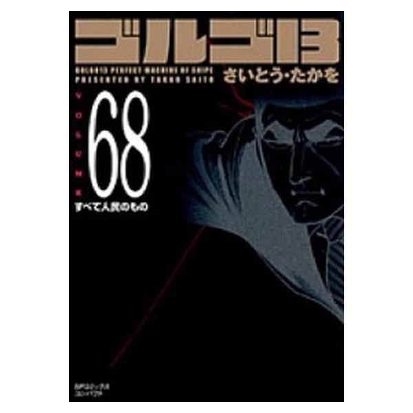 著者名：さいとう・たかを出版社名：リイド社発売日：2005年09月30日商品状態：良い※商品状態詳細は商品説明をご確認ください。