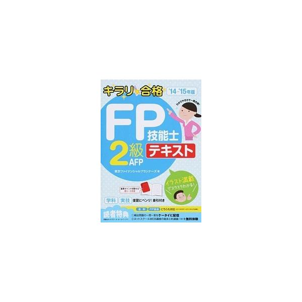 著者名：東京ファイナンシャルプランナ−ズ出版社名：ネットスク−ル発売日：2014年05月商品状態：良い※商品状態詳細は商品説明をご確認ください。