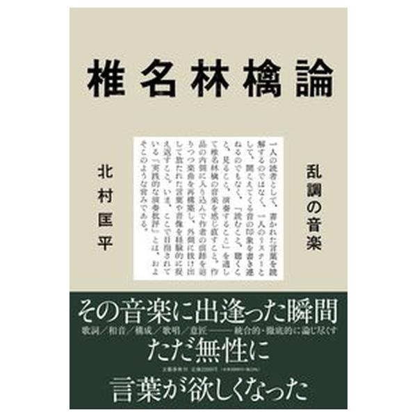 著者名：北村匡平出版社名：文藝春秋発売日：2022年10月10日商品状態：非常に良い※商品状態詳細は商品説明をご確認ください。