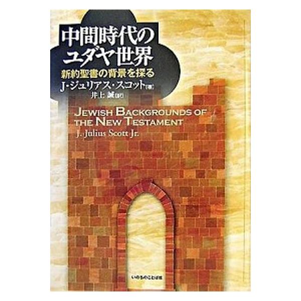著者名：Ｊ．ジュリアス・スコット、井上誠出版社名：いのちのことば社発売日：2007年12月商品状態：良い※商品状態詳細は商品説明をご確認ください。