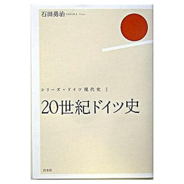 著者名：石田勇治出版社名：白水社発売日：2005年08月商品状態：非常に良い※商品状態詳細は商品説明をご確認ください。