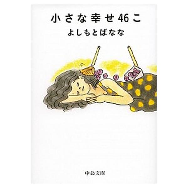 著者名：よしもとばなな出版社名：中央公論新社発売日：2018年06月25日商品状態：非常に良い※商品状態詳細は商品説明をご確認ください。
