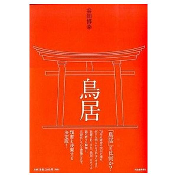 著者名：谷田博幸出版社名：河出書房新社発売日：2014年02月商品状態：非常に良い※商品状態詳細は商品説明をご確認ください。