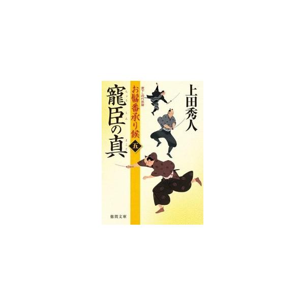 著者名：上田秀人出版社名：徳間書店発売日：2012年10月15日商品状態：良い※商品状態詳細は商品説明をご確認ください。