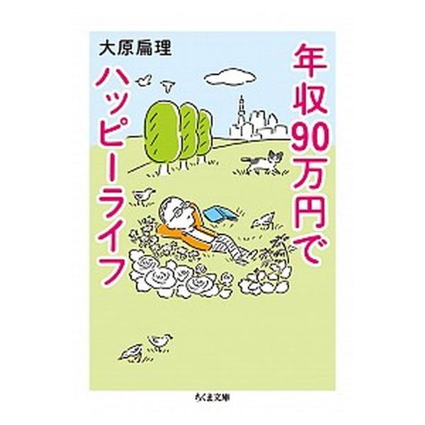 著者名：大原扁理出版社名：筑摩書房発売日：2019年07月10日商品状態：非常に良い※商品状態詳細は商品説明をご確認ください。