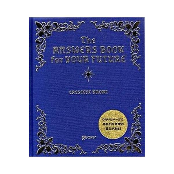 著者名：クレッセント・ナオミ出版社名：ディスカヴァ−・トゥエンティワン発売日：2007年12月商品状態：良い※商品状態詳細は商品説明をご確認ください。