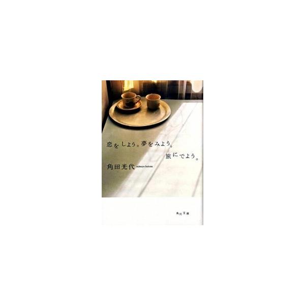 著者名：角田,光代,1967-出版社名：角川グループパブリッシング 発売日：2009年02月商品状態：良い※商品状態詳細は商品説明をご確認ください。