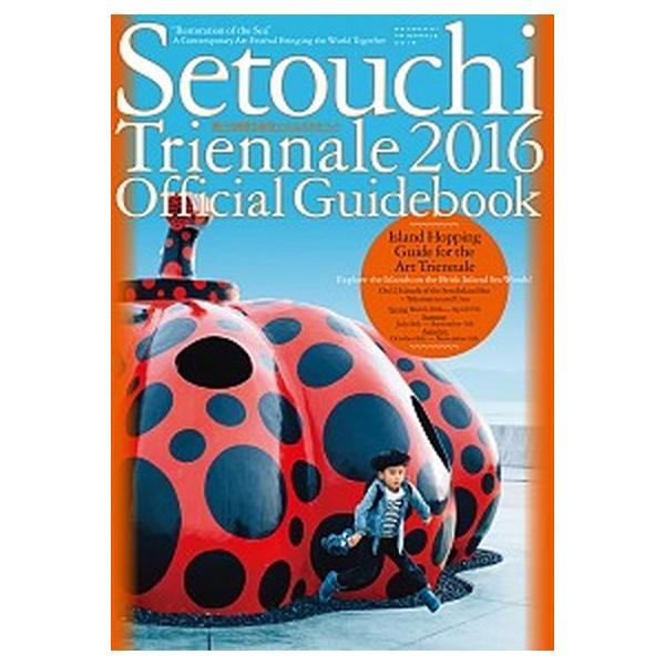 著者名：北川フラム、瀬戸内国際芸術祭実行委員会出版社名：現代企画室発売日：2016年07月商品状態：非常に良い※商品状態詳細は商品説明をご確認ください。