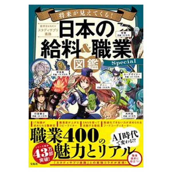 著者名：給料ＢＡＮＫ、スタディサプリ進路出版社名：宝島社発売日：2021年05月22日商品状態：非常に良い※商品状態詳細は商品説明をご確認ください。