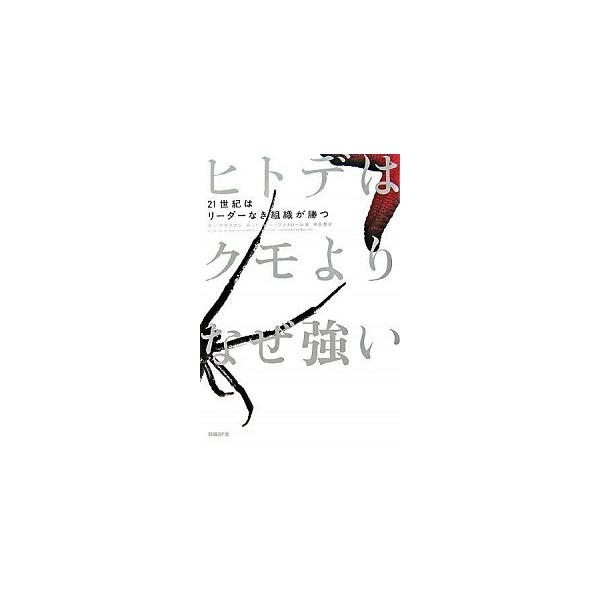 著者名：オリ・ブラフマン、ロッド・Ａ．ベックストロ−ム出版社名：日経ＢＰ発売日：2007年09月商品状態：良い※商品状態詳細は商品説明をご確認ください。