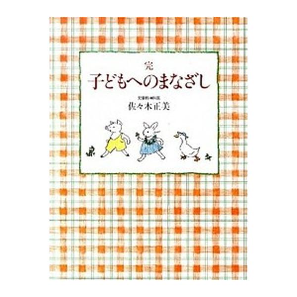 著者名：佐々木正美出版社名：福音館書店発売日：2011年01月商品状態：非常に良い※商品状態詳細は商品説明をご確認ください。