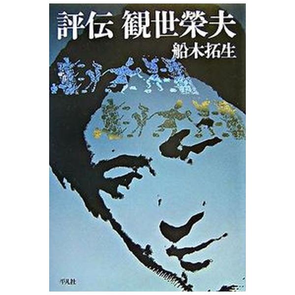 著者名：船木拓生出版社名：平凡社発売日：2007年11月商品状態：非常に良い※商品状態詳細は商品説明をご確認ください。