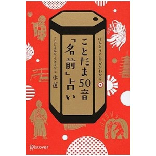 著者名：水蓮出版社名：ディスカヴァ−・トゥエンティワン発売日：2014年12月商品状態：非常に良い※商品状態詳細は商品説明をご確認ください。