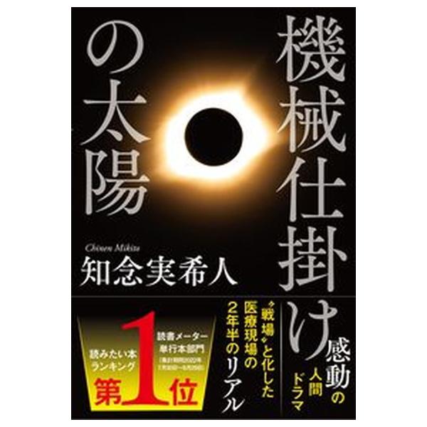 著者名：知念実希人出版社名：文藝春秋発売日：2022年10月30日商品状態：良い※商品状態詳細は商品説明をご確認ください。