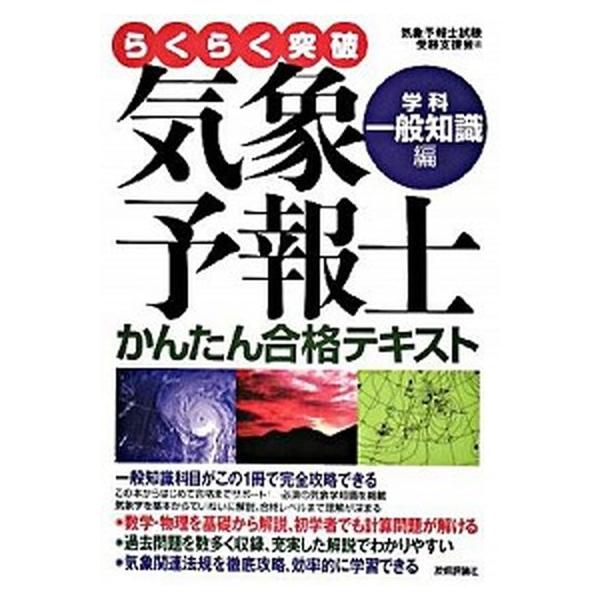 著者名：気象予報士試験受験支援会出版社名：技術評論社発売日：2008年10月商品状態：非常に良い※商品状態詳細は商品説明をご確認ください。