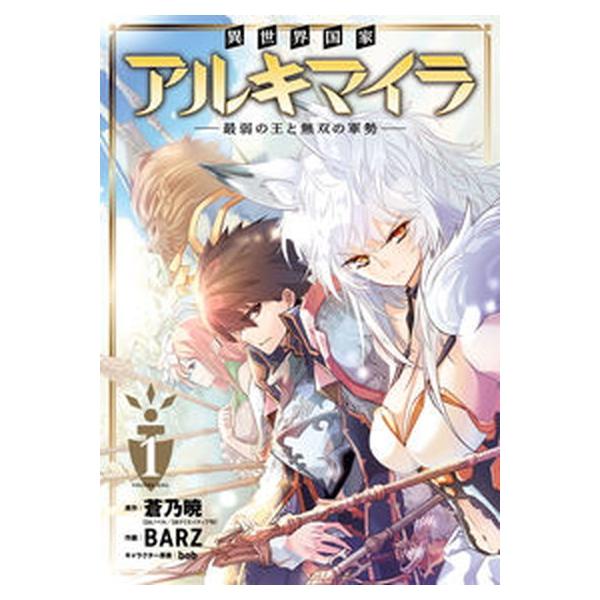 著者名：蒼乃暁、ＢＡＲＺ出版社名：スクウェア・エニックス発売日：2021年08月06日商品状態：非常に良い※商品状態詳細は商品説明をご確認ください。