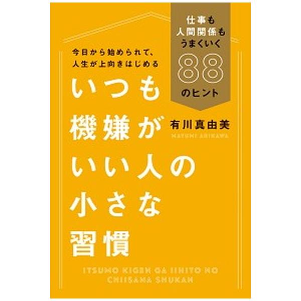 著者名：有川真由美出版社名：毎日新聞出版発売日：2019年10月30日商品状態：非常に良い※商品状態詳細は商品説明をご確認ください。