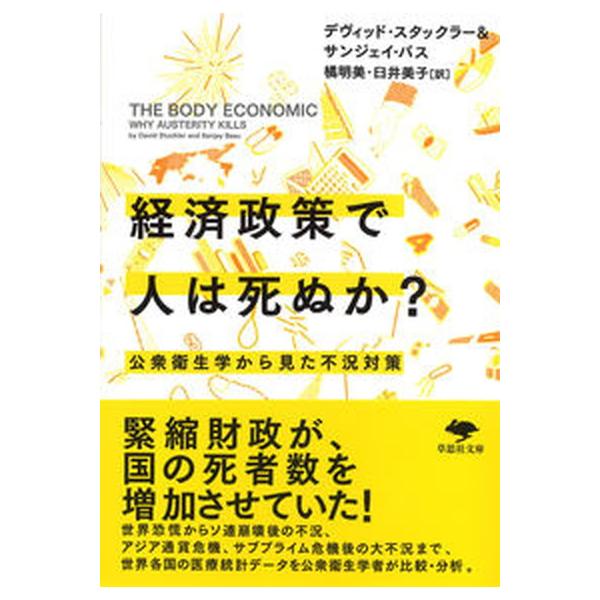 著者名：Stuckler,David、Basu,Sanjay、橘,明美,1958- ほか出版社名：草思社発売日：2022年10月商品状態：非常に良い※商品状態詳細は商品説明をご確認ください。