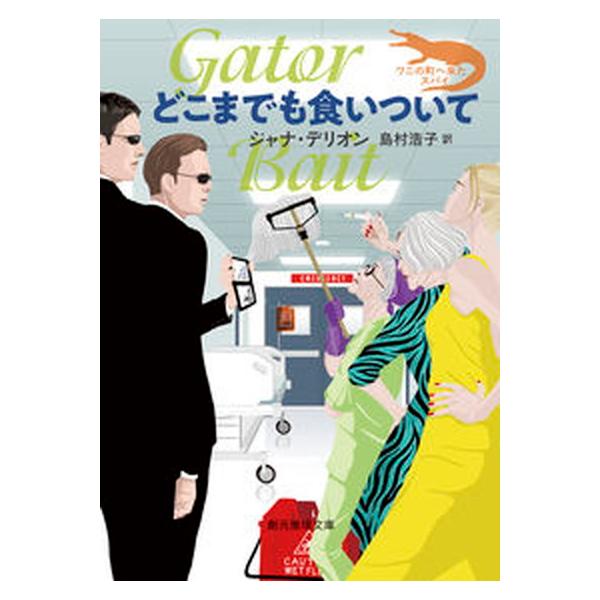 著者名：ジャナ・デリオン、島村浩子出版社名：東京創元社発売日：2022年10月07日商品状態：非常に良い※商品状態詳細は商品説明をご確認ください。